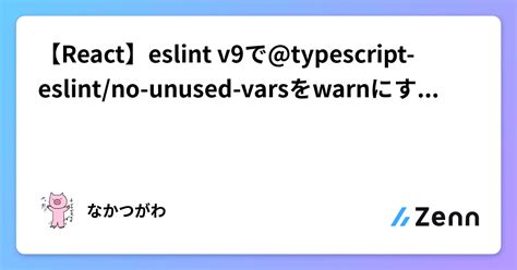 【react】eslint V9で Typescript Eslint No Unused Varsをwarnにする（next Js環境）