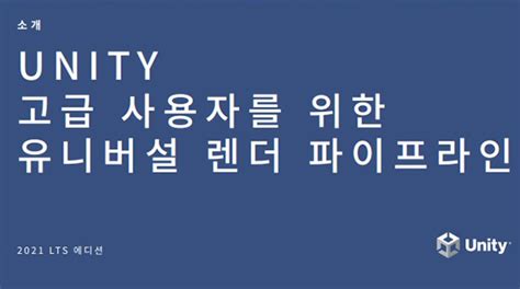 유니티 개발자 위한 유니버설 렌더 파이프라인 안내서 공개