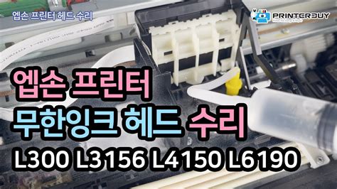 엡손 프린터 헤드 수리 L3156 L4150 L365 잉크 안나옴 해결 Youtube
