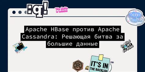 Apache Hbase против Apache Cassandra Решающая битва за большие данные Hemaks Экспертные