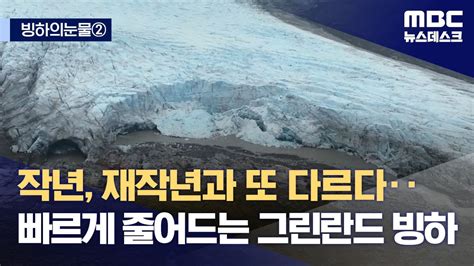[빙하의눈물②] 작년 재작년과 또 다르다‥빠르게 줄어드는 그린란드 빙하 2023 10 11 뉴스데스크 Mbc Youtube