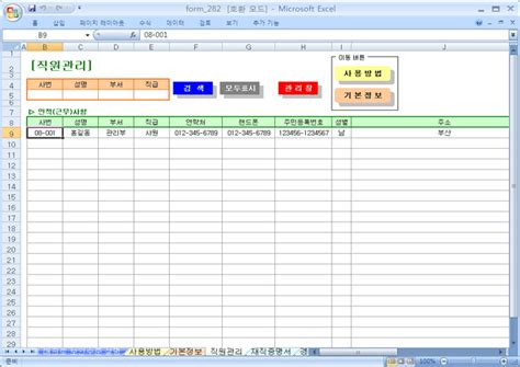 직원관리프로그램 Ver 12 비즈폼 샘플양식 다운로드 직원관리프로그램 Ver 12 비즈폼 샘플양식 다운로드