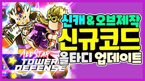 로블록스 올스타 타워 디펜스 코드 💎신규코드💎 업데이트 오브제작 신규캐릭 6성 5성 All Star Tower Defense Code Youtube
