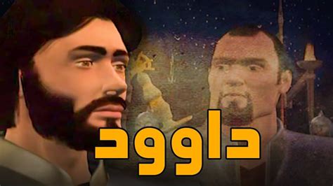 انیمیشن سینمایی حضرت داوود Hazrate Davood Youtube