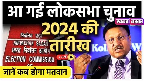 Lok Sabha Election Date 2024 लोकसभा चुनाव के तारीखों की घोषणा 19