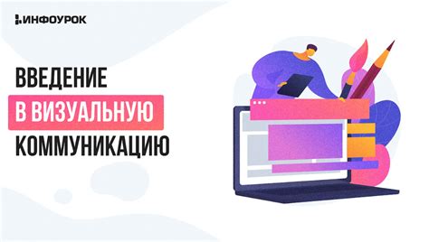 Видеолекция Введение в визуальную коммуникацию