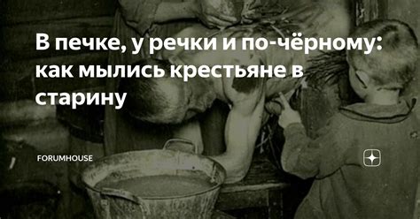 В печке у речки и по чёрному как мылись крестьяне в старину Forumhouse Дзен