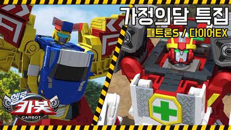 헬로카봇 가정의 달 특집 활약상 모음 패트론s다이어ex Youtube