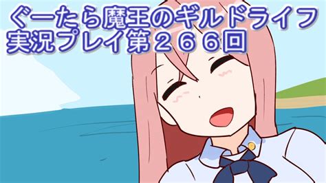 みんなとダンジョン探索【ぐーたら魔王のギルドライフ】実況プレイ第266回 ニコニコ動画