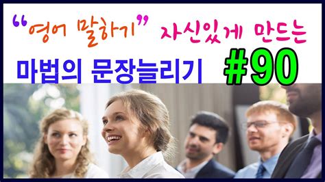 영어 문법을 쉽게 익힐 수 있는 학습법 마법의 문장 늘리기90 Youtube