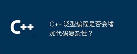 C 泛型编程是否会增加代码复杂性？ 叮当号
