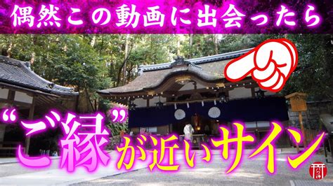 【⚠️強制えんむすび】※見たら1分以内に再生して下さい⚠️もし逃したら二度とありません※見たあと良いことが起こります。本当に不思議です🌈 ⛩️