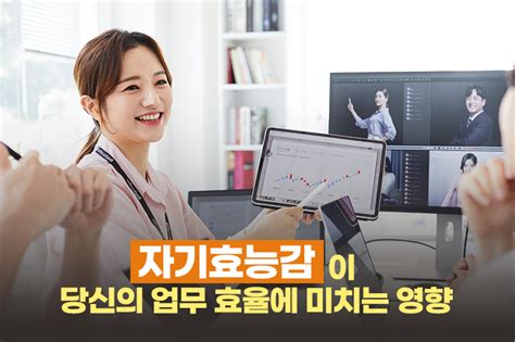 자기효능감이 당신의 업무 효율에 미치는 영향