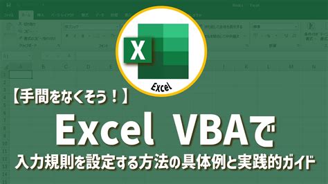 Excel Vbaで入力規則を設定する方法の具体例と実践的ガイド