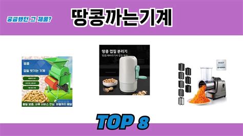 궁금했던 그 제품 땅콩까는기계 추천 Top 8 Youtube