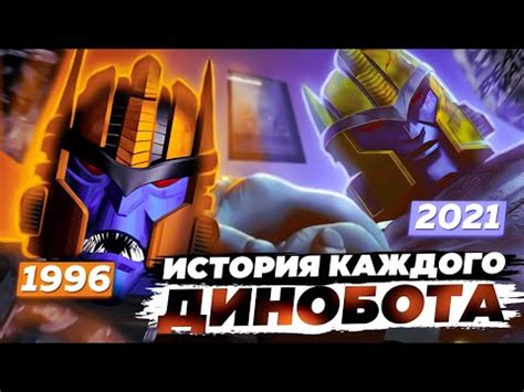КТО ТАКОЙ ДИНОБОТ? // Все появления Динобота в мультсериалах и комиксах ...
