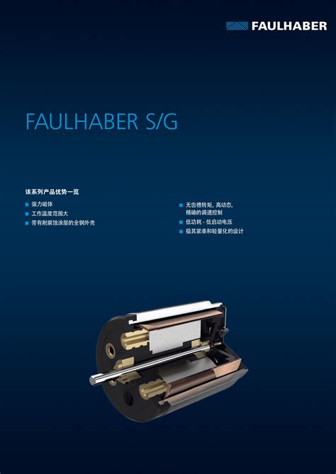 直流微电机 Sg系列 Faulhaber 深圳市致知行科技有限公司 By Pcfcms