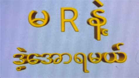 14 Day ဗုဒ္ဓဟူးနေ့ညနေ 4 30 တစ်ကွက်ကောင်းဝင်ယူသွား 2d 3d 2d3d 2dlive