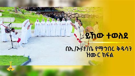 በኢ ኦ ተ ቤ የማኅበረ ቅዱሳን መዝሙር ክፍል ይኸው ተወለደ Youtube
