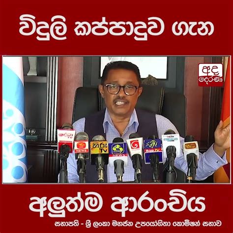 විදුලි කප්පාදුව ගැන අලුත්ම ආරංචිය සභාපති ශ්‍රී ලංකා මහජන උපයෝගිතා කොමිෂන් සභාව Youtube
