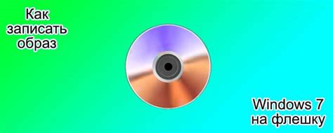 Как записать образ Windows 7 на флешку через Ultraiso
