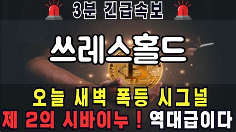 쓰레스홀드 드디어 미국이 승인 했네요 바로 00시간 폭등 확정 입니다쓰레스홀드 쓰레스홀드코인전망 쓰레스홀드코인 Youtube