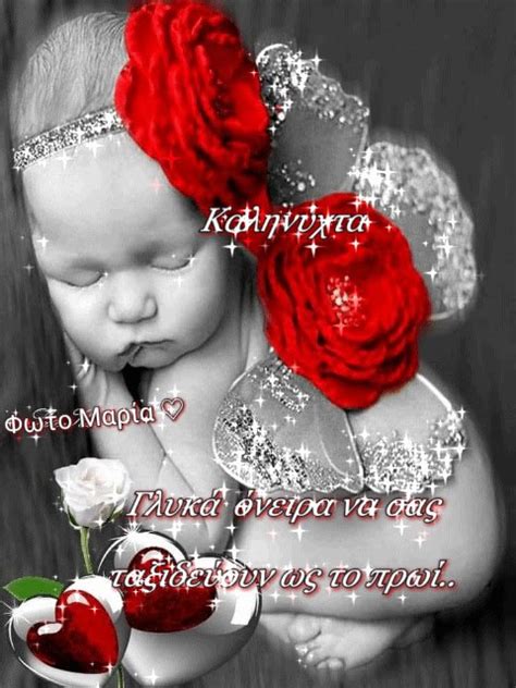 Την πιο γλυκια μου καληνυχτα φίλοι μου Καλο ξημερωμα Κυριακής By Φώτο Μαρία