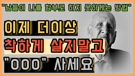남들이 나를 함부로 하지 못하게 하는 현실적인 방법 3가지 ㅣ착하면서도 힘 있는 사람이 되는 방법ㅣ만만하게 여기는 사람에게 휘둘리지 않는 방법ㅣ오디오북ㅣ인간관계ㅣ명언ㅣ