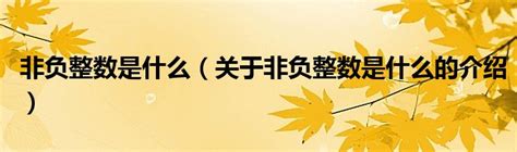 非负整数是什么（关于非负整数是什么的介绍） 草根科学网