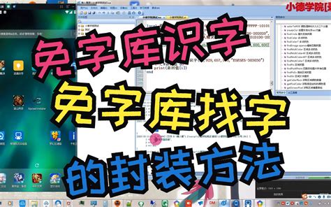 懒人精灵第13课 免字库识字 免字库找字的封装方法 懒人精灵新手教程 懒人精灵新手教程 哔哩哔哩视频