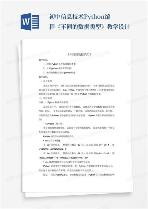初中信息技术python编程《不同的数据类型》教学设计word模板下载编号qjzneyky熊猫办公