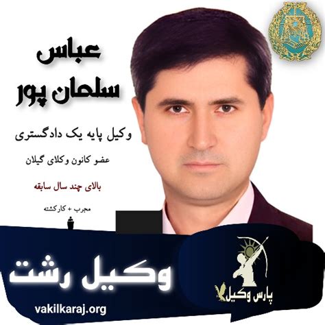 عباس سلمان پور • پارس وکیل • 1404