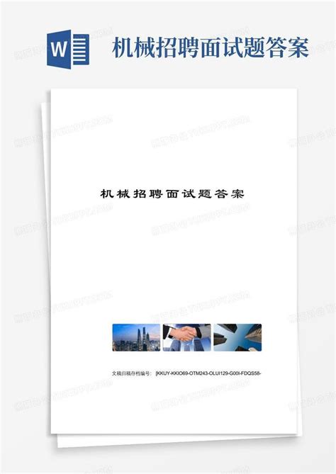 机械招聘面试题答案Word模板下载 编号lxdanmog 熊猫办公