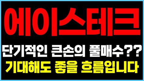 주식 에이스테크 단기적인 큰손의 풀매수 기대해도 좋을 흐름입니다 Youtube