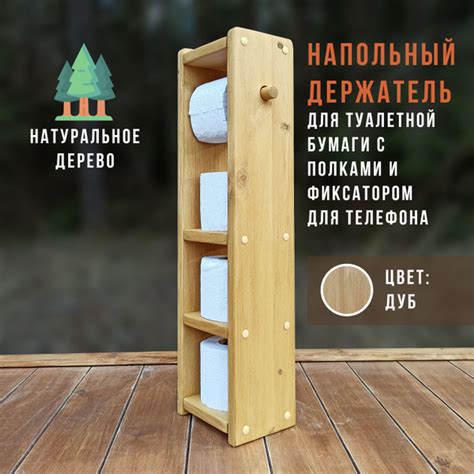Держатель для туалетной бумаги напольный деревянный с полочкой купить ...