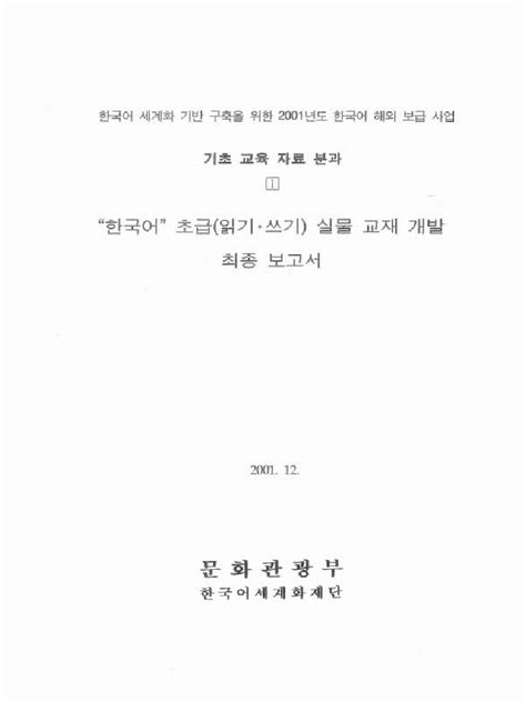 한국어 초급 읽기·쓰기 실물 교재 개발 Pdf