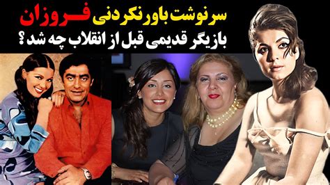 سرنوشت فروزان بازیگر قدیمی قبل از انقلاب چه شد ؟ Youtube