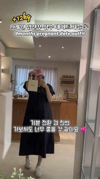 9개월 임산부 성수 데이트룩 Feat 배 나와도 예쁜 옷이 입고 싶어 9months Pregnant Date Outfit Fitcheck Pregnancy Youtube
