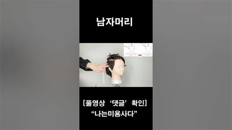 남자머리 커트교육동영상 Youtube