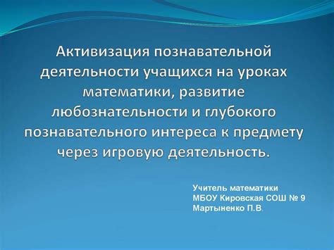 Активизация познавательной деятельности учащихся на уроках математики развитие любознательности