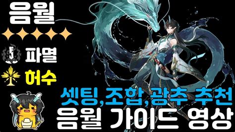 음월 가이드 영상 셋팅and조합and광추 추천 Youtube