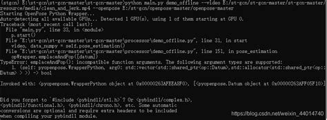 st gcn源码运行完整版（含openpose编译安装）及常见问题 stgcn报错memoryerror csdn博客