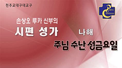 대구대교구 손상오 신부의 시편성가 나해 주님수난성금요일 화답송and복음환호송 Youtube