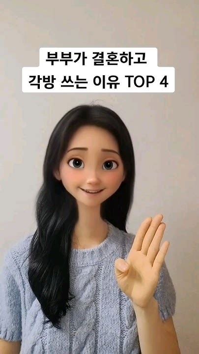 부부가 결혼하고 각방 쓰는 이유 Top 4 Youtube