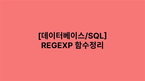 [데이터베이스 sql] regexp 함수 정리 정규식