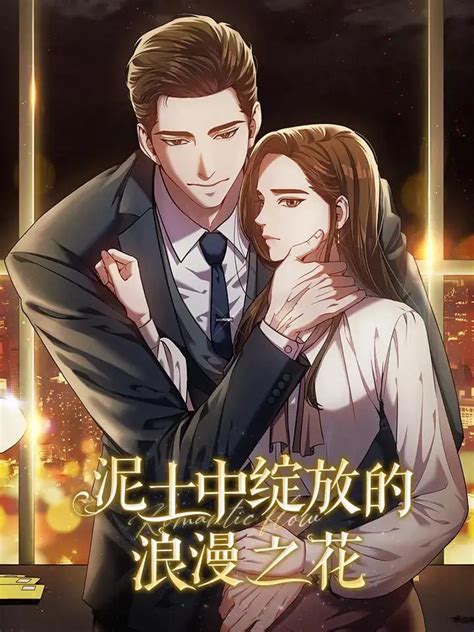 泥土中绽放的浪漫之花 漫画最新章节免费阅读 下拉式 如漫画