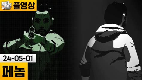 페놈 좀비 세상에서 아내 찾기 액션 소코반 게임 24 05 01 김도 풀영상 YouTube
