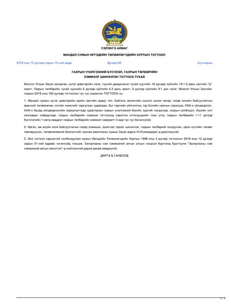 МАНДАЛ СУМЫН ГАЗРЫН ҮНЭЛГЭЭНИЙ БҮСЧЛЭЛ ГАЗРЫН ТӨЛБӨРИЙН ХЭМЖЭЭГ ШИНЭЧЛЭН ТОГТООХ ТУХАЙ Pdf