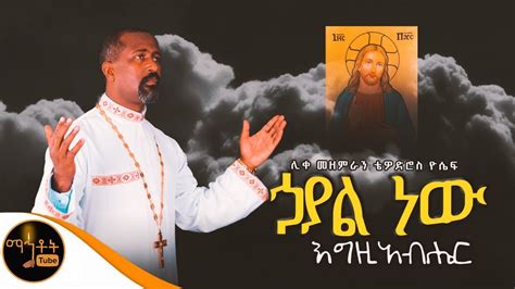 🔴 ኃያል ነው እግዚአብሔር ሊቀ መዘምራን ቴዎድሮስ ዮሴፍ Mahtot Youtube