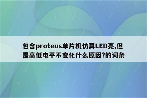 包含proteus单片机仿真LED亮 但是高低电平不变化什么原因 的词条 proteus相关 Proteus 软件 Proteus软件